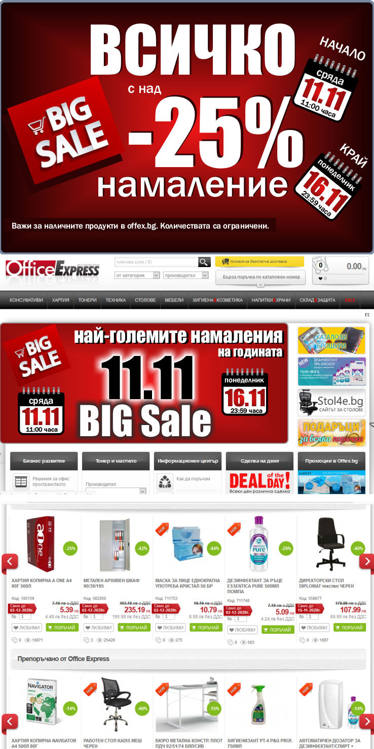 ВСИЧКО С НАД 25% НАМАЛЕНИЕ В OFFEX.BG